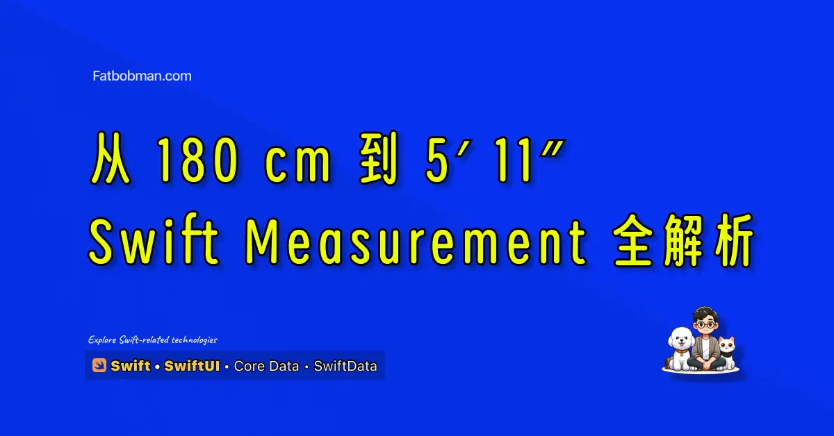 从 180 cm 到 5′ 11″：Swift Measurement 全解析