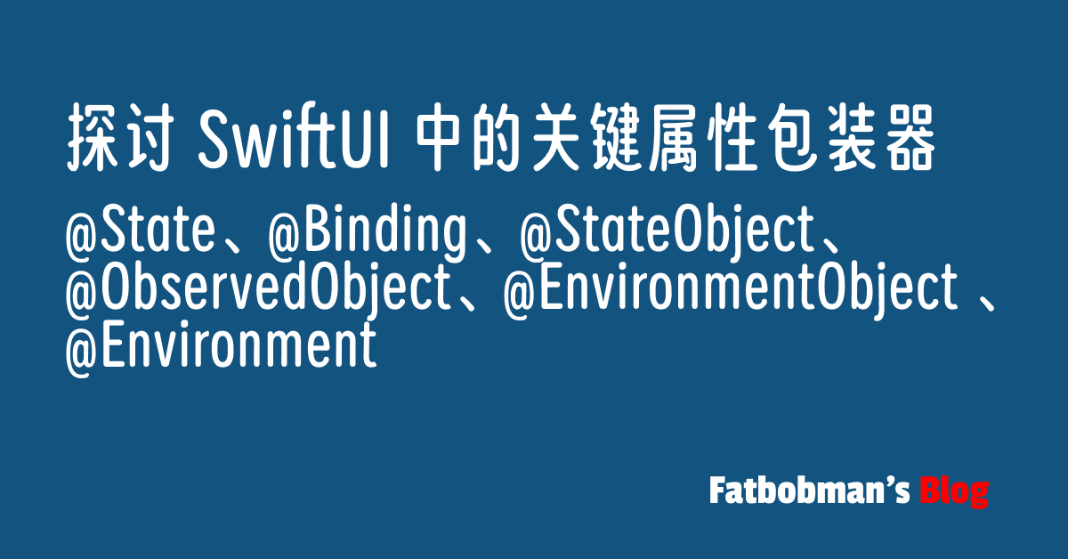探讨 SwiftUI 中的关键属性包装器：@State、@Binding、@StateObject、@ObservedObject、@EnvironmentObject 和 @Environment