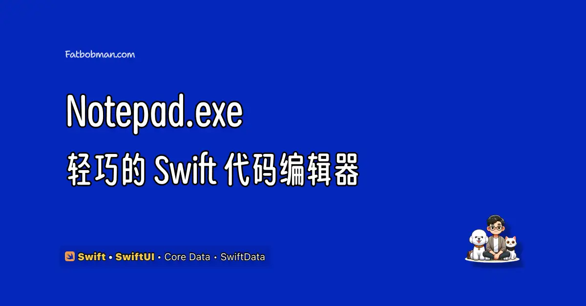 Notepad.exe：轻巧的 Swift 代码编辑器