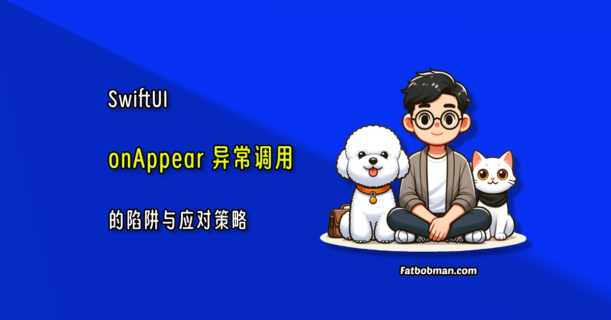 SwiftUI onAppear 异常调用的陷阱与应对策略