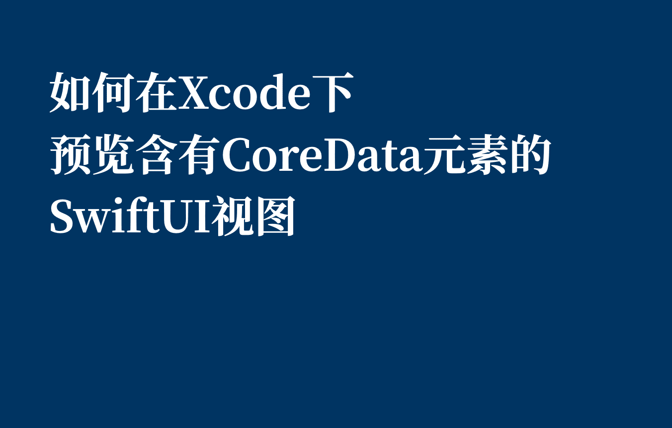如何在 Xcode 下预览含有 Core Data 元素的 SwiftUI 视图